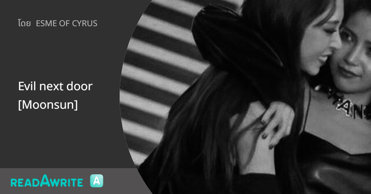 Evil next door [Moonsun]: ฟิค Girl Love (บรรยาย)