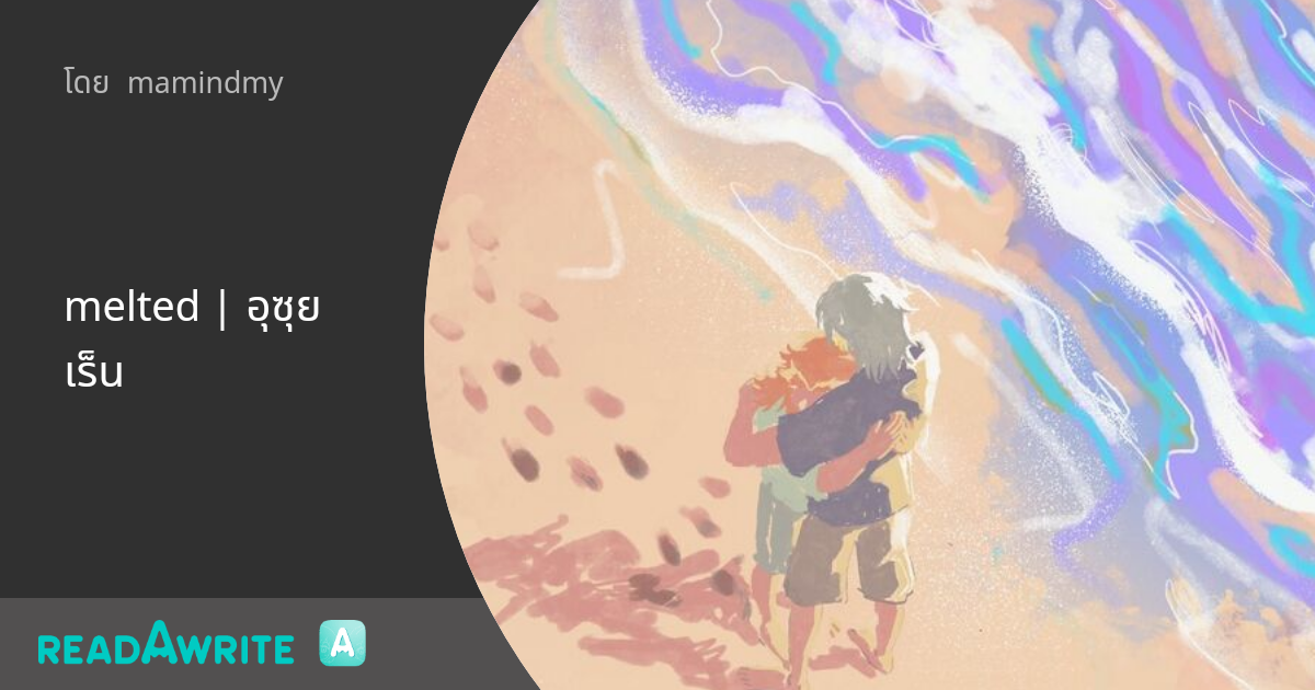 melted | อุซุยเร็น - chapter eight : ชุมชนคนขี้ชิป