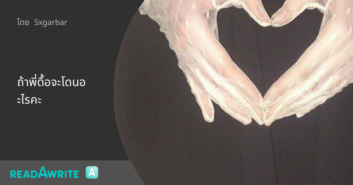 ถ้าพี่ดื้อจะโดนอะไรคะ: ฟิค Boy Love (แชท)