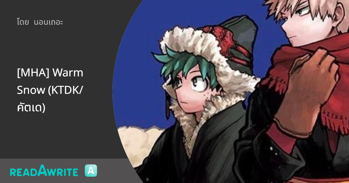 [MHA] Warm Snow (KTDK/คัตเด): ฟิค Boy Love (บรรยาย)