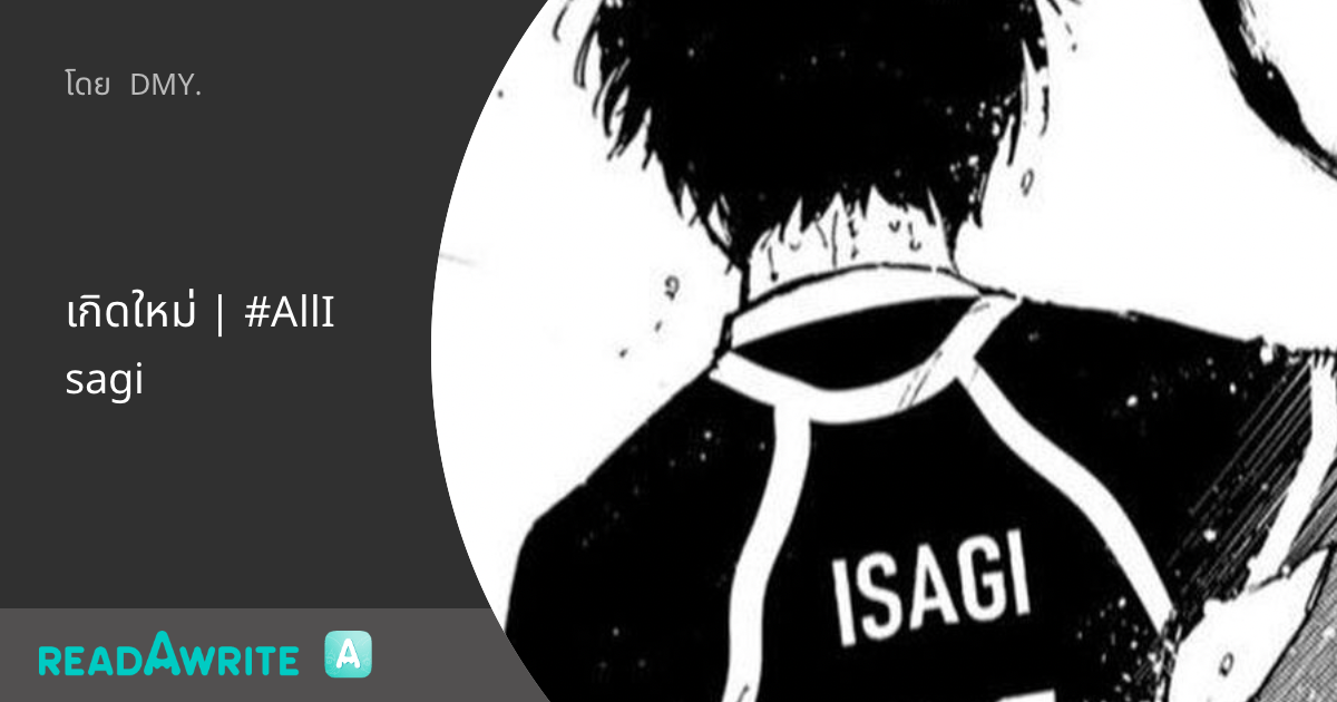 เกิดใหม่ | #AllIsagi: ฟิค Boy Love (แชท)