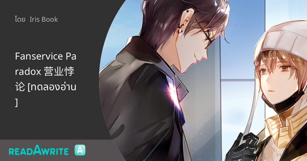 Fanservice Paradox 营业悖论 [ทดลองอ่าน] - บทที่ 2 จอมปีศาจแห่งหายนะ: นิยาย ...