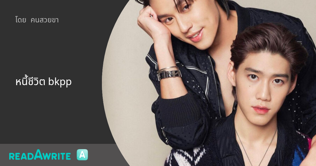 หนี้ชีวิต bkpp: นิยาย Boy Love Lovely Room