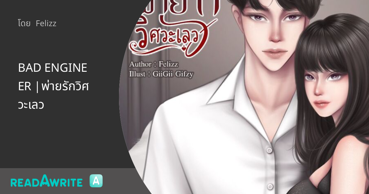 BAD ENGINEER |พ่ายรักวิศวะเลว - 2 ยอมจำนน : นิยายรักวัยรุ่น