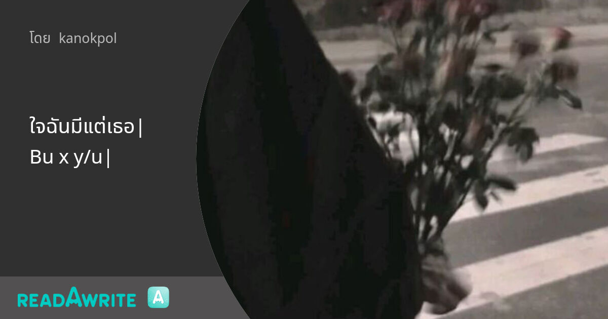 ใจฉันมีแต่เธอ|Bu x y/u|: ฟิคฟรีสไตล์ (แชท)