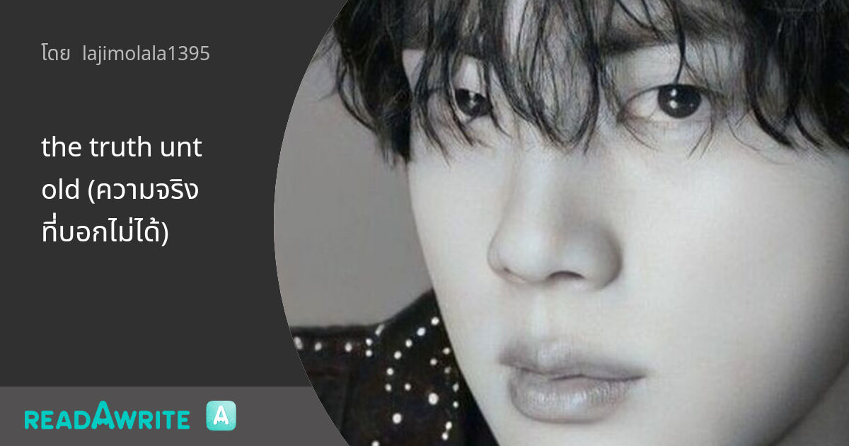 the truth untold (ความจริงที่บอกไม่ได้): ฟิค Love Novel (แชท)