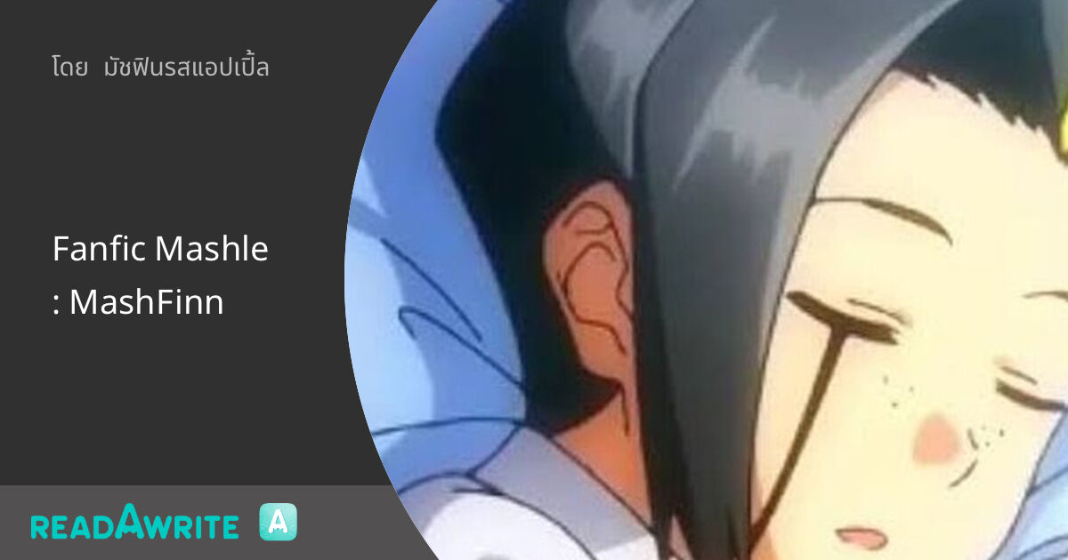 Fanfic Mashle : MashFinn: ฟิค Boy Love (บรรยาย)