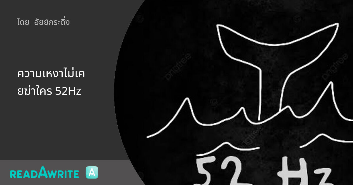 ความเหงาไม่เคยฆ่าใคร 52Hz: แนวทางเลือก