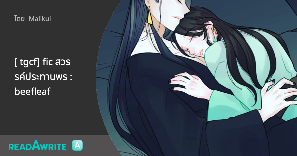 [ tgcf] fic สวรรค์ประทานพร : beefleaf - บทที่ 32 Tied the knot: แฟนฟิคชั่น