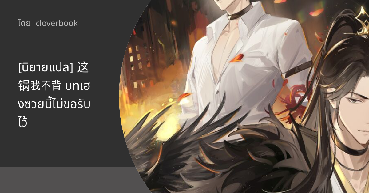 [นิยายแปล] 这锅我不背 บทเฮงซวยนี้ไม่ขอรับไว้ - 11 รัก: นิยาย Boy Love Party Room