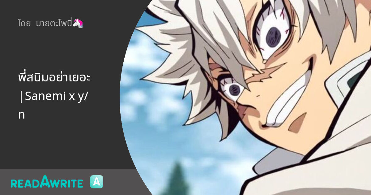 พี่สนิมอย่าเยอะ|Sanemi x y/n: ฟิคฟรีสไตล์ (แชท)
