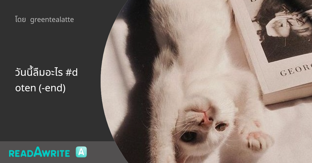 วันนี้ลืมอะไร #doten (-end) - 03 : ฟิค Boy Love (แชท)