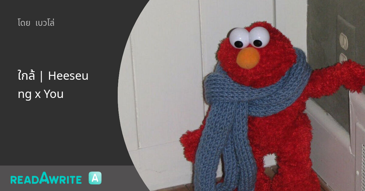 ใกล้ | Heeseung x You: ฟิคฟรีสไตล์ (แชท)