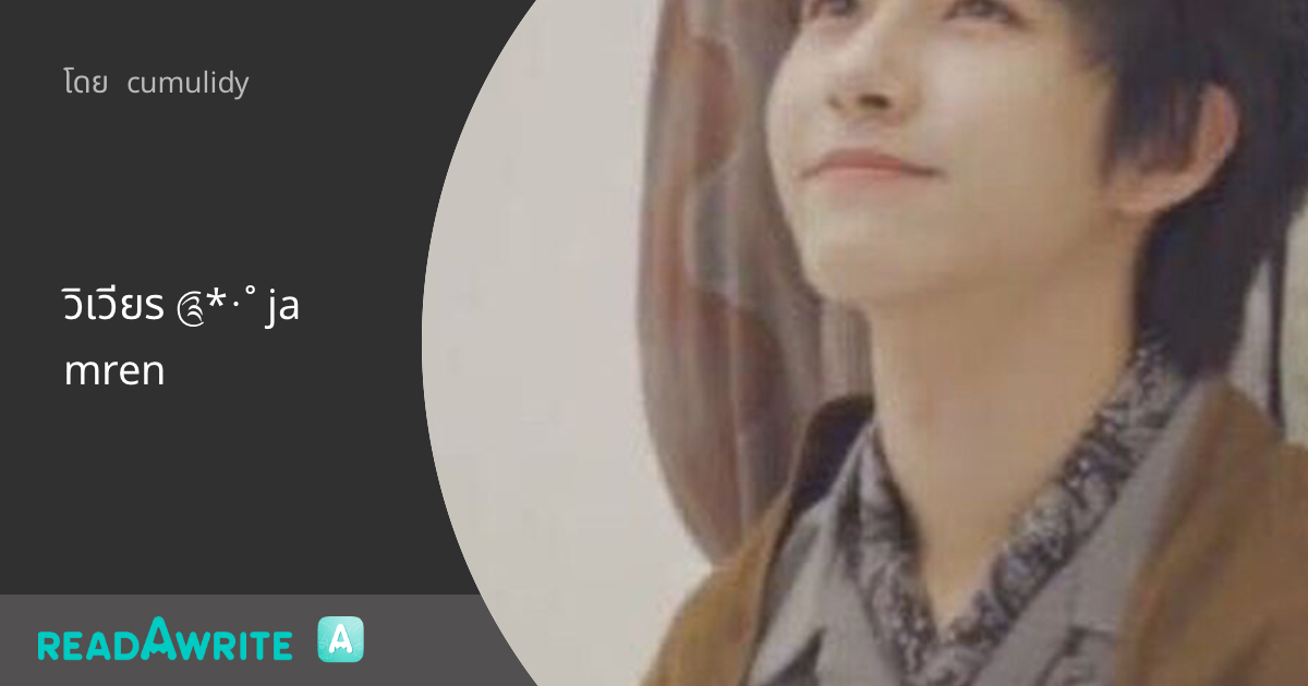 วิเวียร ༊*·˚ jamren: ฟิคฟรีสไตล์ (แชท)