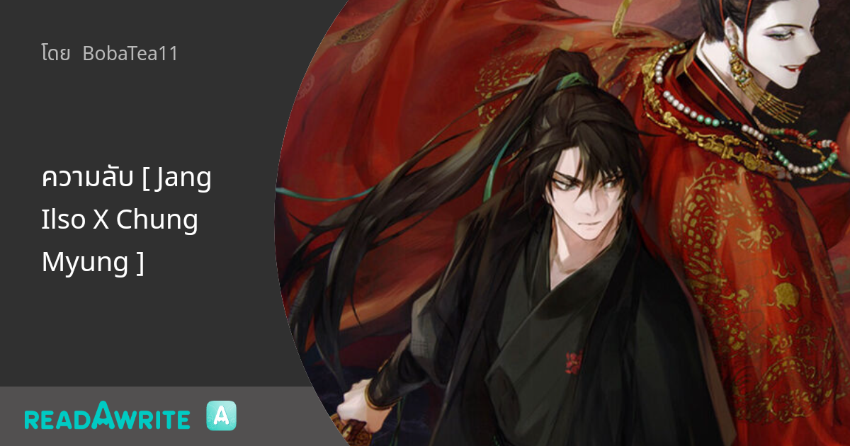 ความลับ [ Jang Ilso X Chung Myung ]: ฟิค Boy Love (บรรยาย)