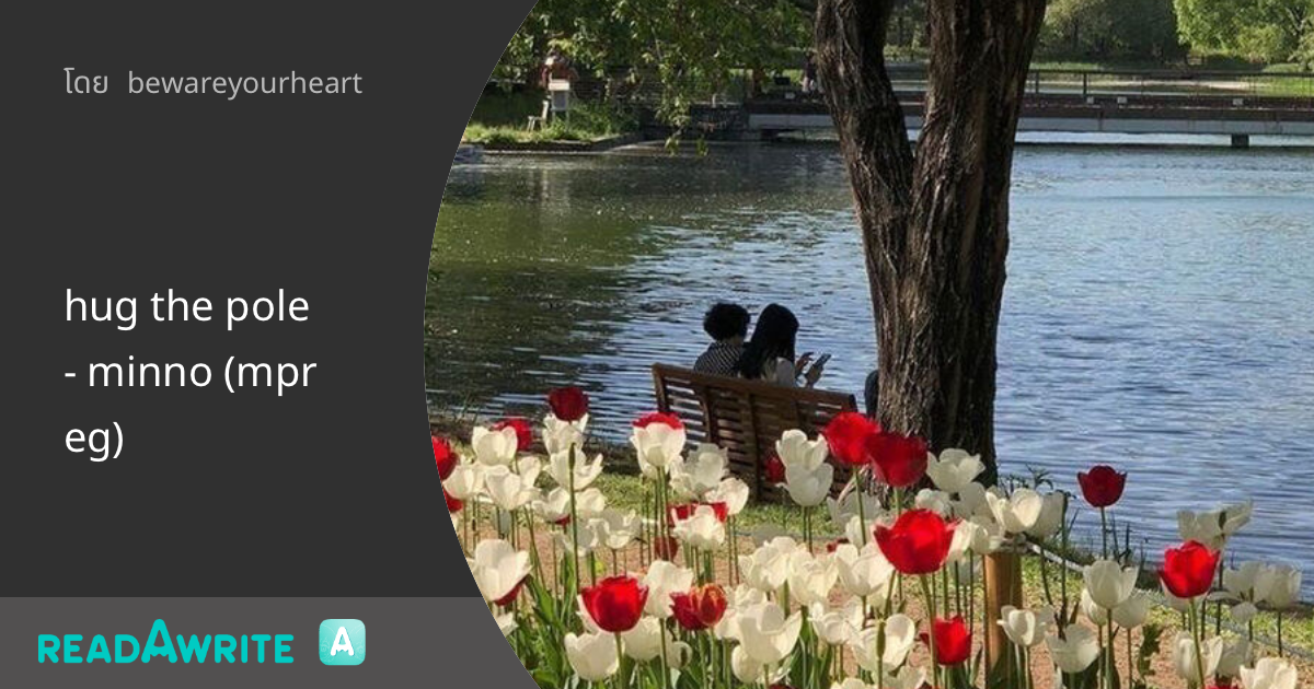 hug the pole - minno (mpreg) - สสสสสสสสสสสสสสสสสสส : ฟิค Boy Love (แชท)