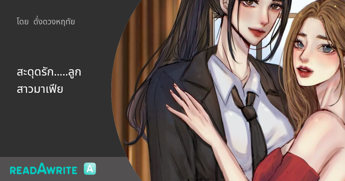 สะดุดรัก.....ลูกสาวมาเฟีย: นิยาย Girl Love Secret Room