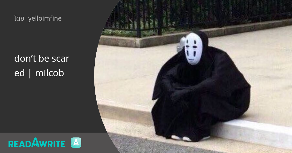 don’t be scared | milcob: ฟิคฟรีสไตล์ (แชท)