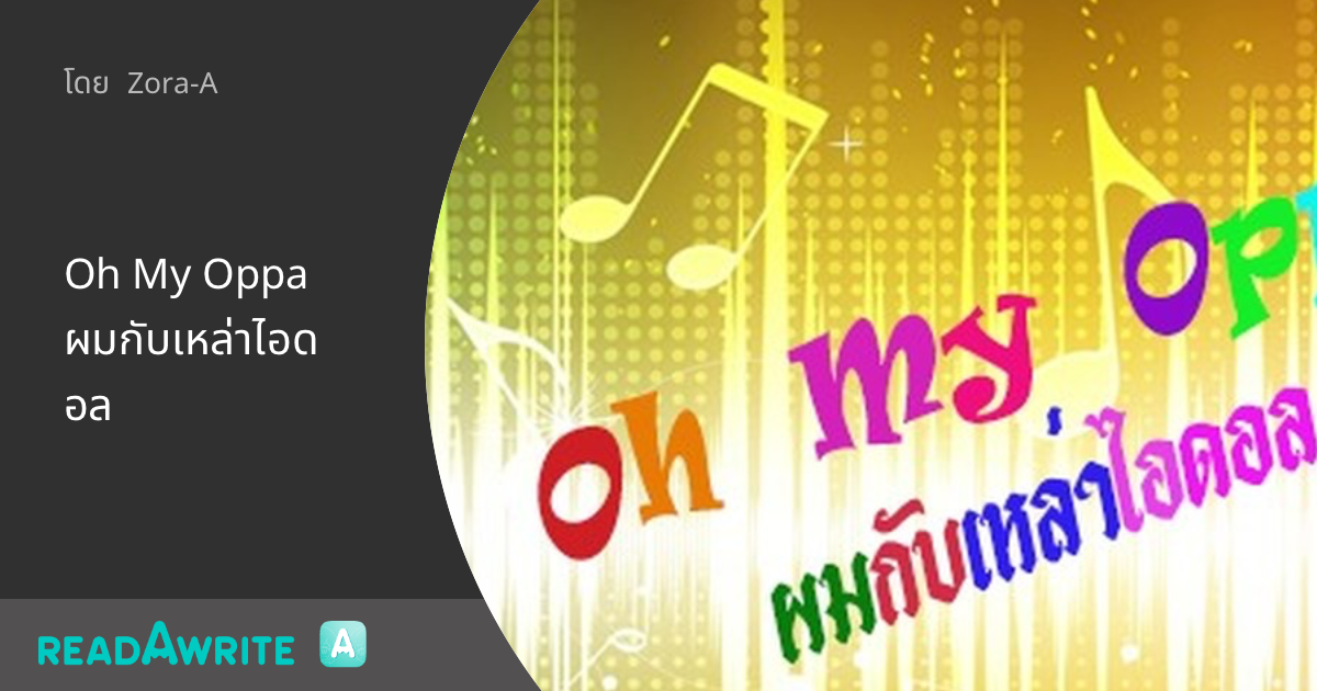 Oh My Oppa ผมกับเหล่าไอดอล - Step 2 ผมกับงานใหม่: นิยาย Boy Love Party Room