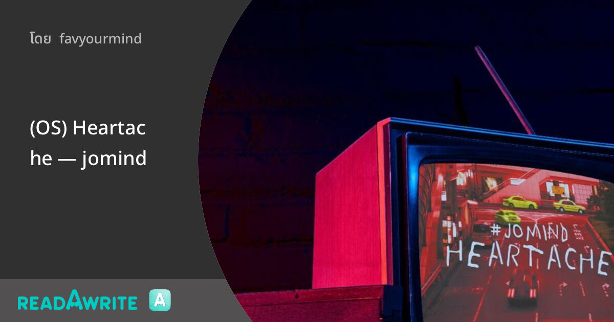 (OS) Heartache — jomind: ฟิค Girl Love (แชท)