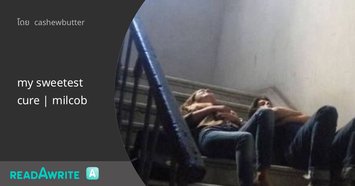 my sweetest cure | milcob: ฟิค Boy Love (แชท)