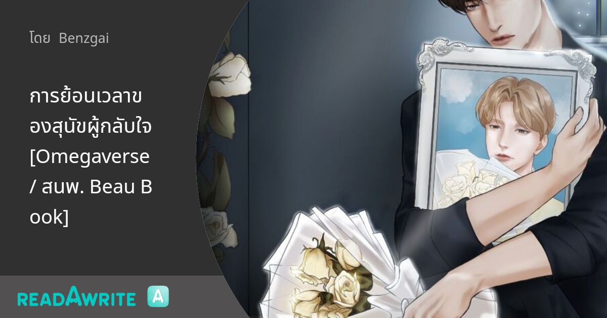 การย้อนเวลาของสุนัขผู้กลับใจ [Omegaverse / สนพ. Beau Book] - 45 ︎ ...