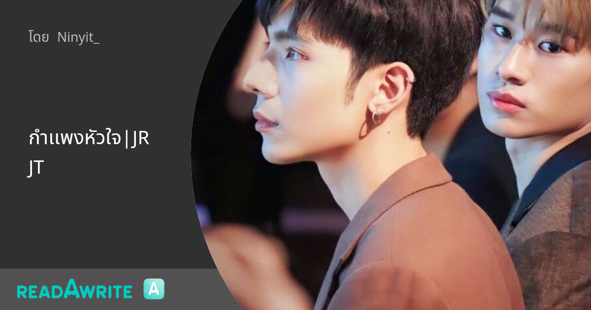 กำเเพงหัวใจ|JRJT: ฟิคฟรีสไตล์ (แชท)