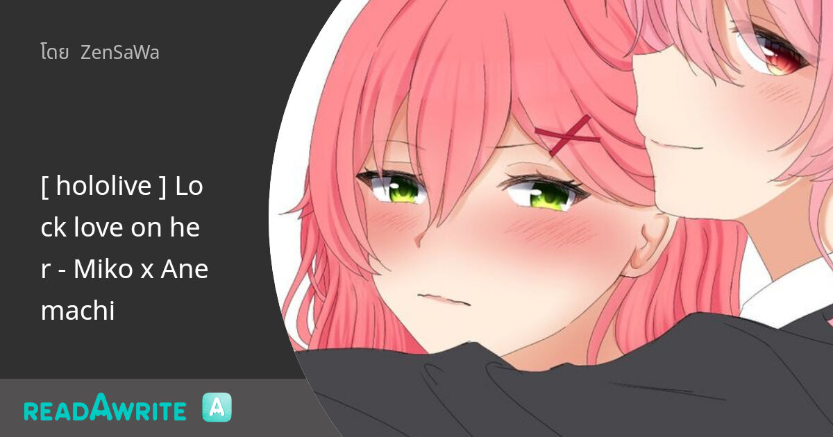 [ hololive ] Lock love on her - Miko x Anemachi - 3 : ฟิค Girl Love (แชท)