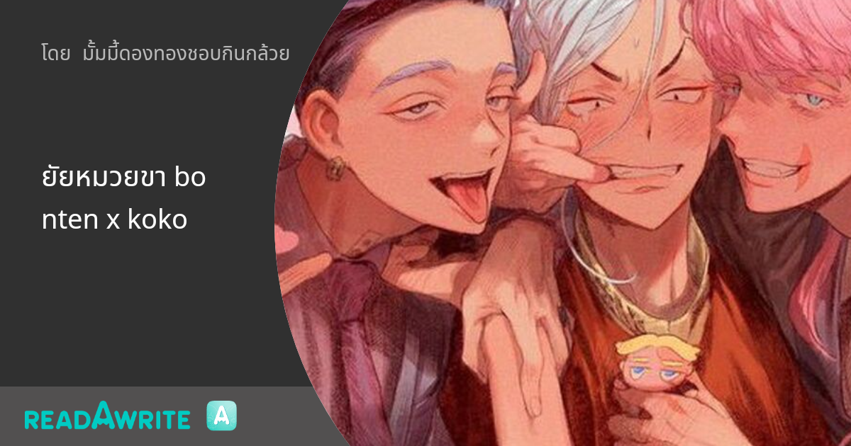 ยัยหมวยขา bonten x koko - ตอนที่ 19 : ชุมชนคนขี้ชิป