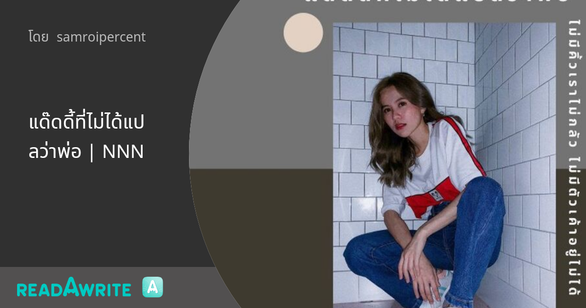 แด๊ดดี้ที่ไม่ได้แปลว่าพ่อ | NNN - II : ฟิค Girl Love (แชท)