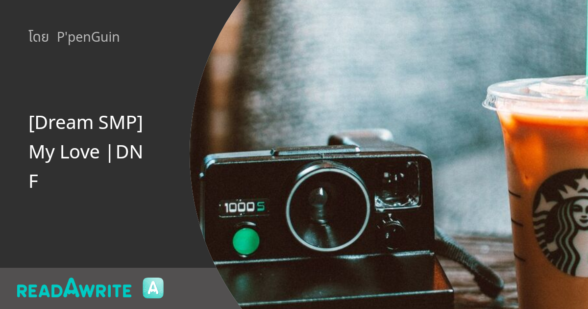 [Dream SMP] My Love |DNF: ฟิค Boy Love (แชท)
