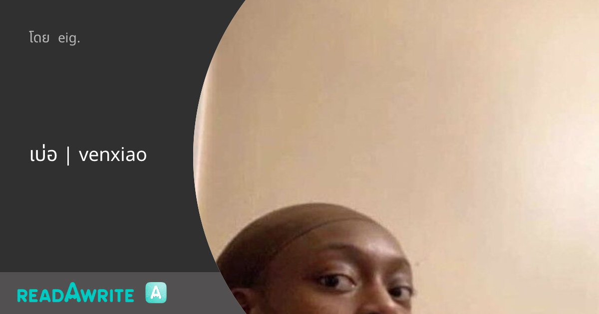 เบ่อ | venxiao: ฟิค Boy Love (แชท)