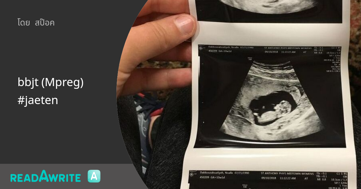 bbjt (Mpreg) #jaeten - bbjt : ชุมชนคนขี้ชิป