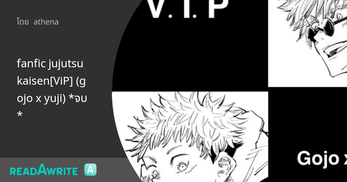 fanfic jujutsu kaisen[ViP] (gojo x yuji) *จบ* - chapter 4 [ViP](gojo x ...