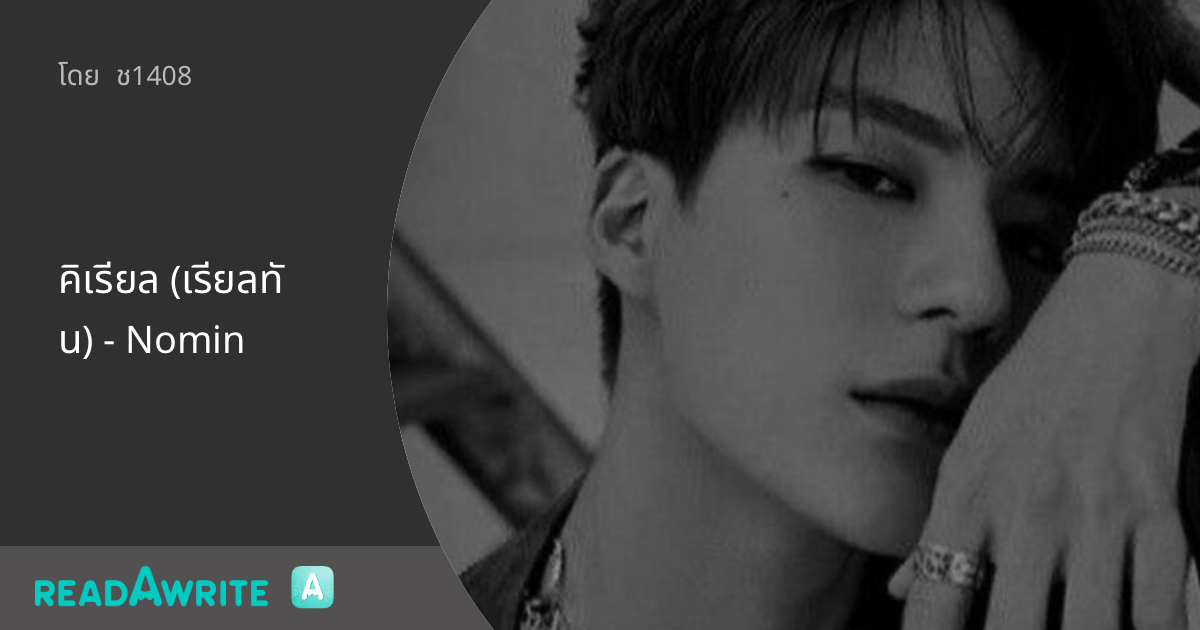 คิเรียล (เรียลทัน) - Nomin - - 17 - : ฟิค Boy Love (แชท)