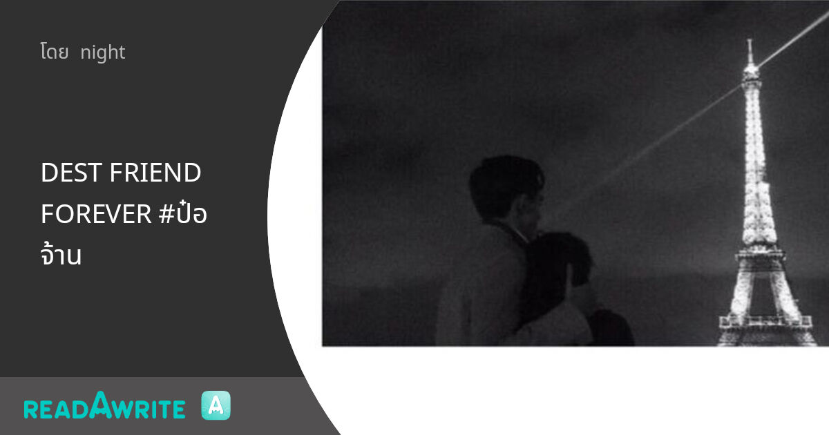 DEST FRIEND FOREVER #ป๋อจ้าน - That person. : ฟิค Boy Love (แชท)