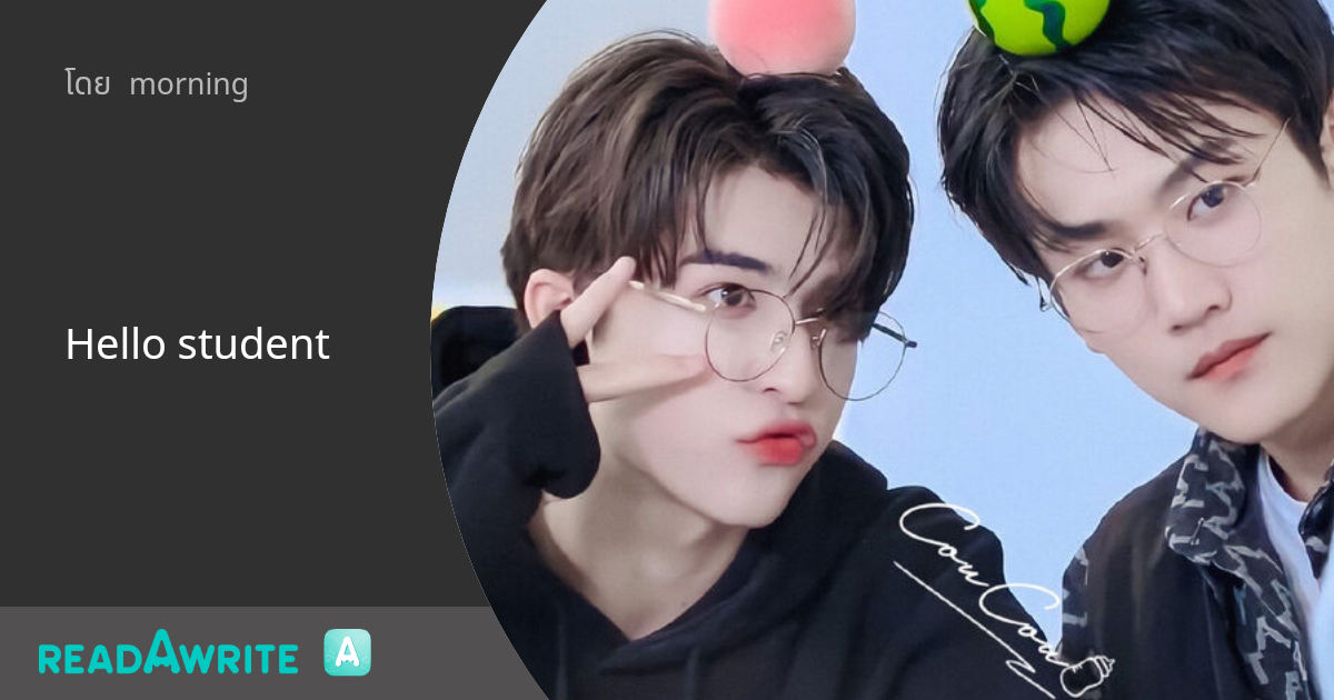 Hello student: ฟิคฟรีสไตล์ (แชท)