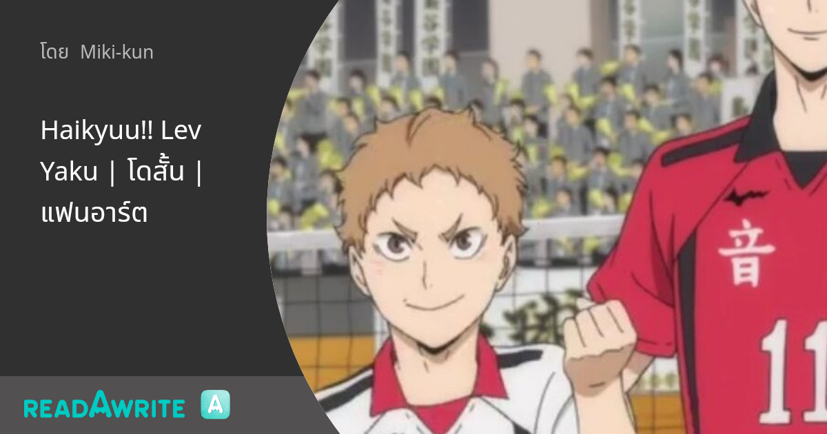 Haikyuu!! LevYaku | โดสั้น | แฟนอาร์ต - 7 : แฟนอาร์ต