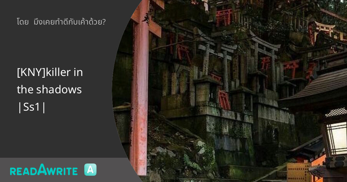 [KNY]killer in the shadows |Ss1|: นิยาย Boy Love Lovely Room (แชท)