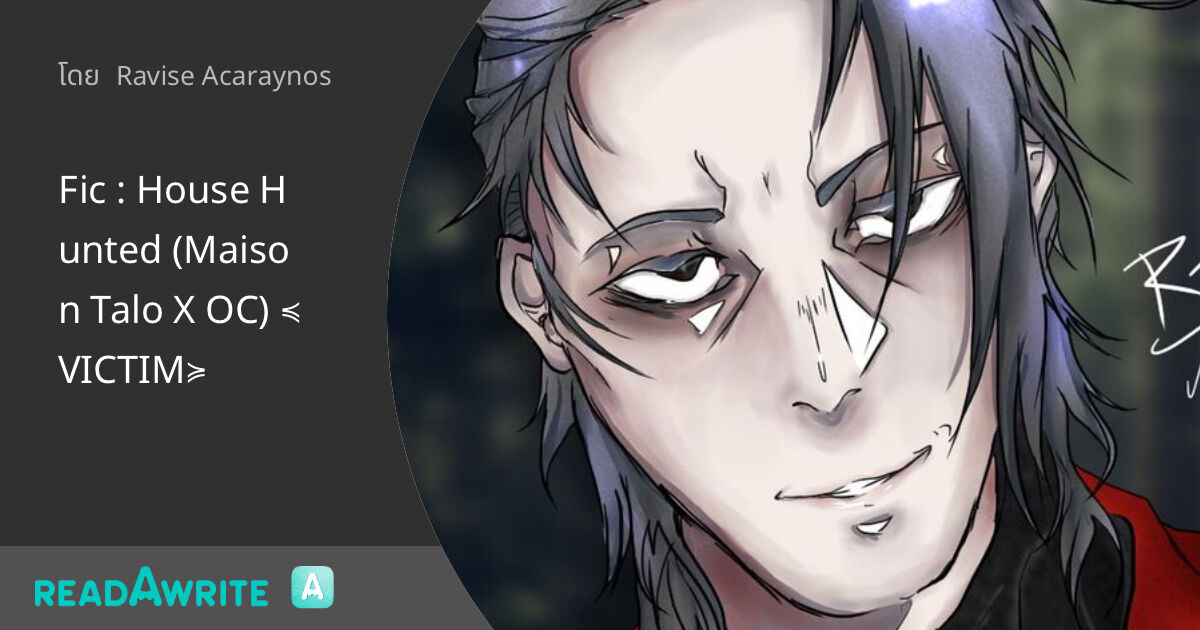 Fic : House Hunted (Maison Talo X OC) ≼VICTIM≽: ฟิค Love Novel (บรรยาย)