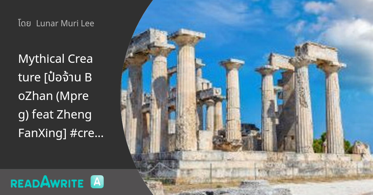 Mythical Creature [ป๋อจ้าน BoZhan (Mpreg) feat Zheng FanXing] # ...