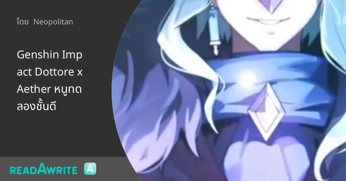 Genshin Impact Dottore x Aether หนูทดลองชั้นดี: ฟิค Boy Love (บรรยาย)