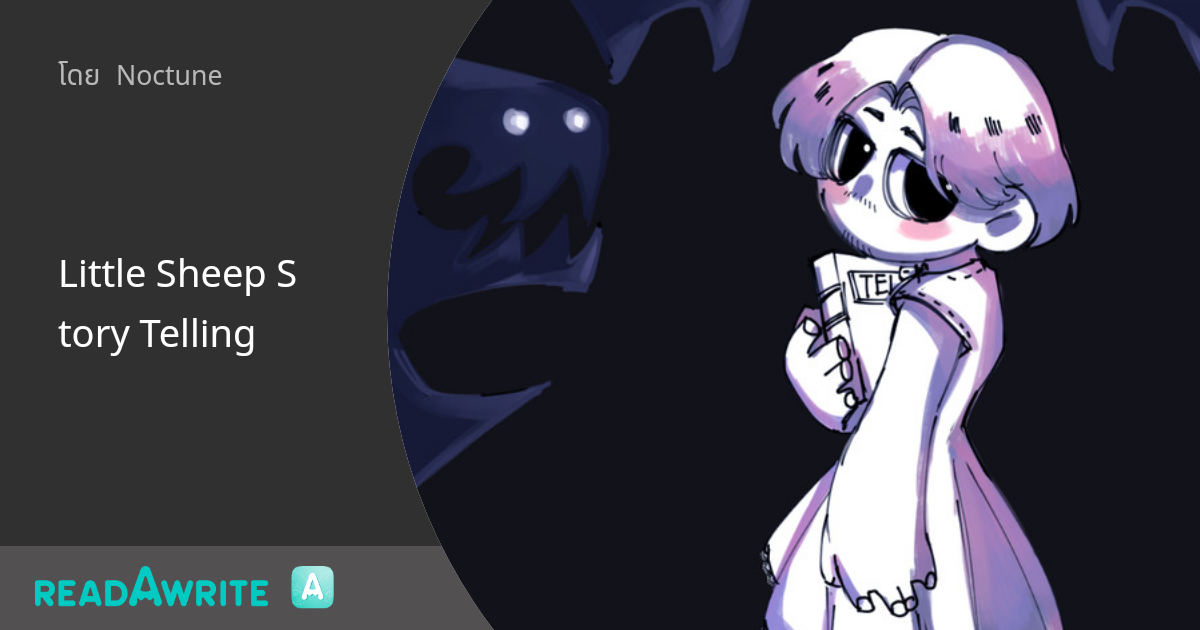 Little Sheep Story Telling: ฟิคฟรีสไตล์ (บรรยาย)