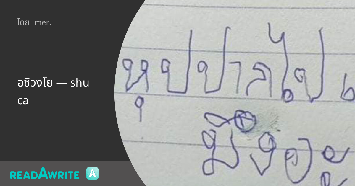 อชิวงโย — shuca - พี่อชิโกรธ : ฟิค Boy Love (แชท)