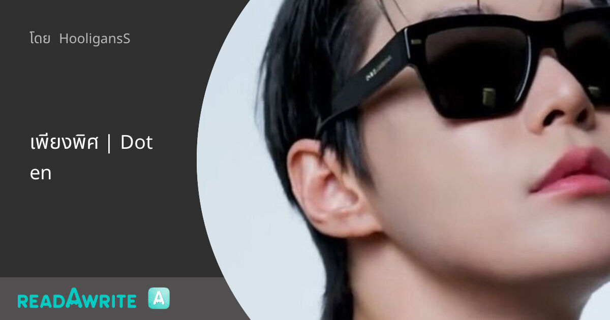 เพียงพิศ | Doten: ฟิค Boy Love (แชท)