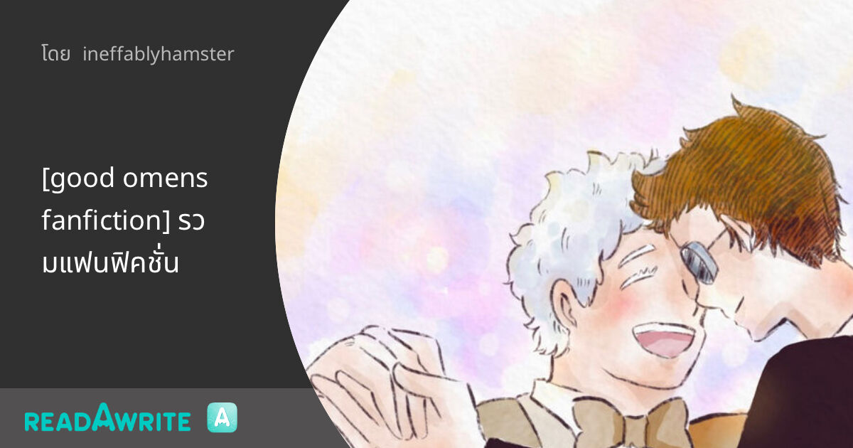 [good omens fanfiction] รวมแฟนฟิคชั่น - - Look at you, you’ re gorgeous ...