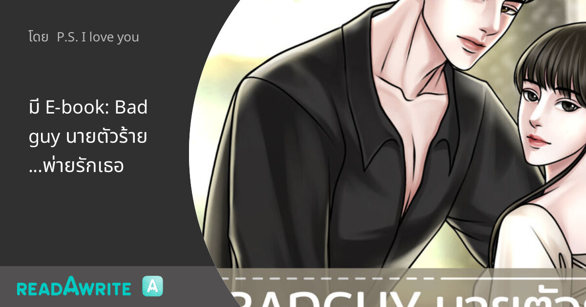 มี E-book: Badguy นายตัวร้าย...พ่ายรักเธอ: นิยายโรมานซ์