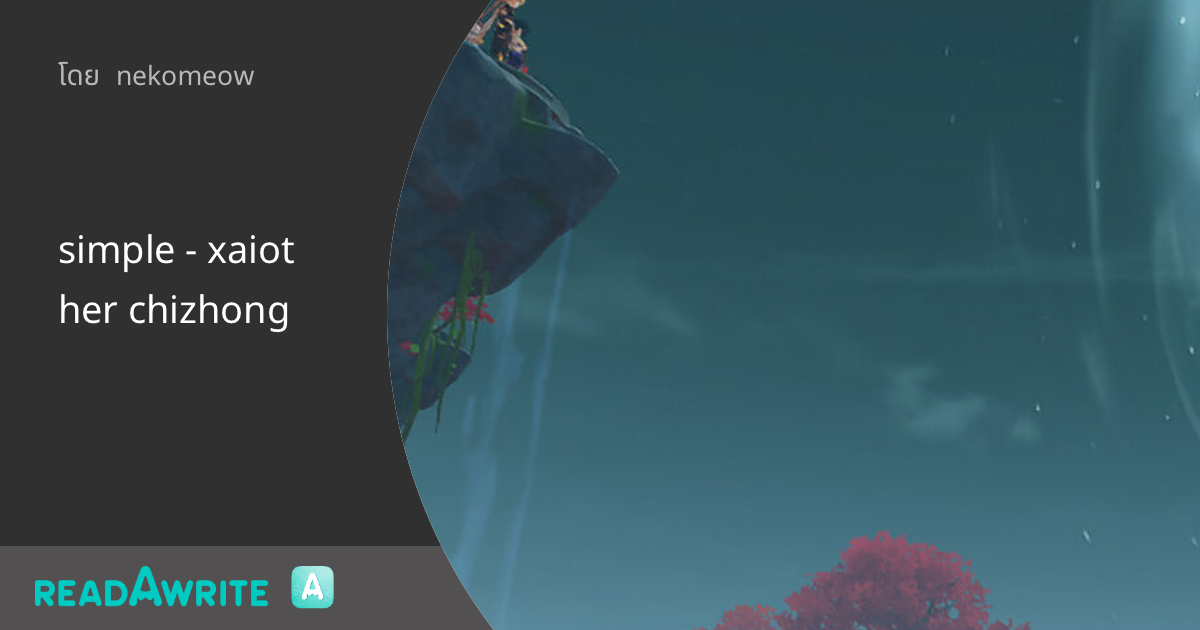 simple - xaiother chizhong: ฟิคฟรีสไตล์ (แชท)