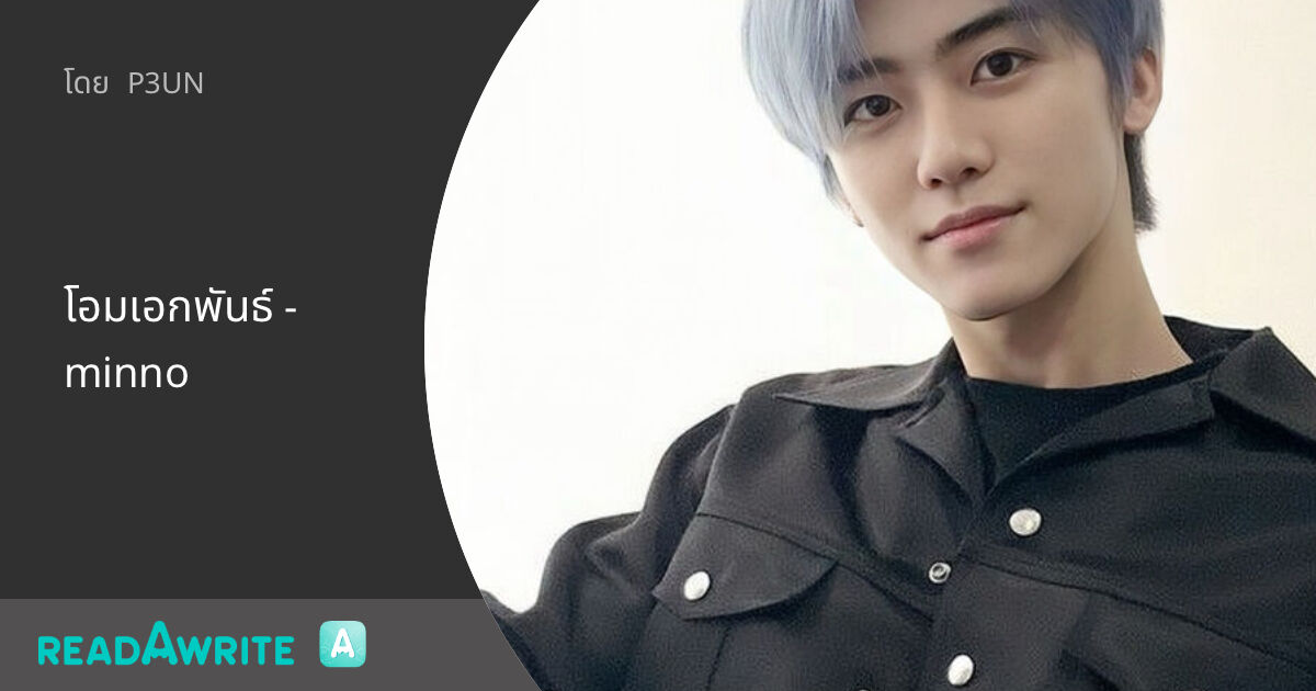 โอมเอกพันธ์ - minno: ฟิค Boy Love (แชท)