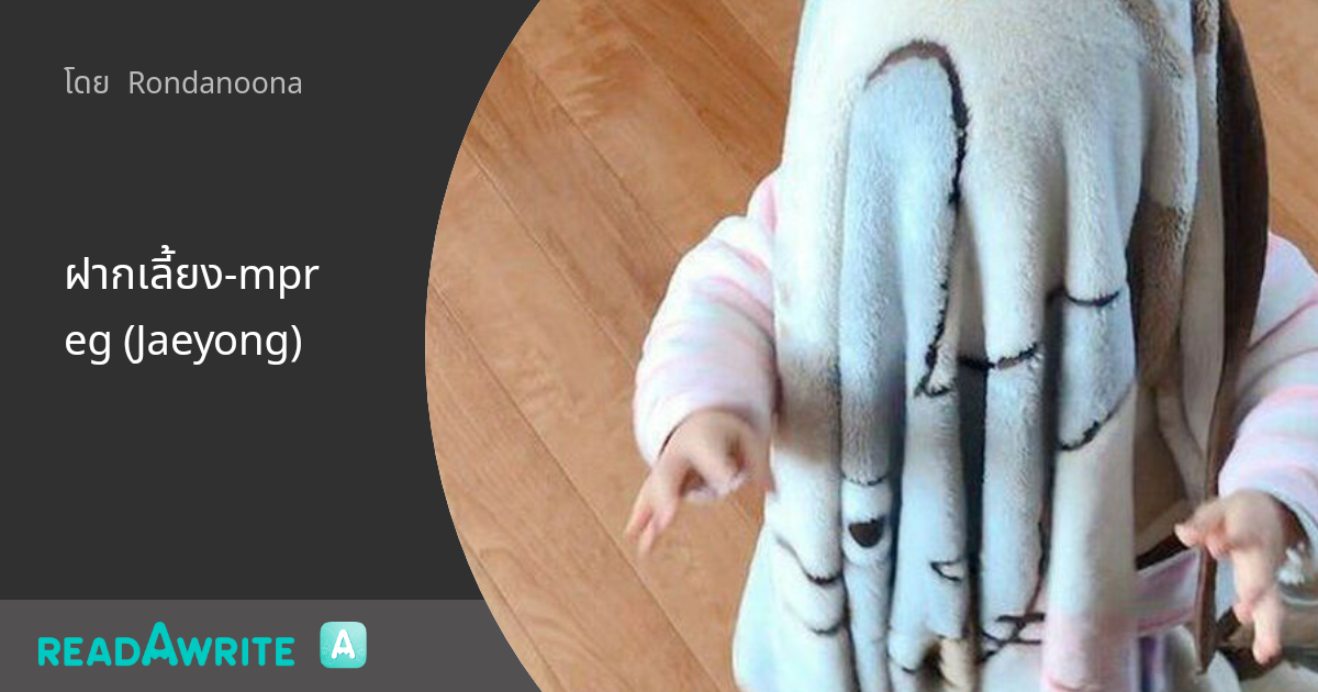 ฝากเลี้ยง-mpreg (Jaeyong) - My Santa Claus (end) : ห้องแห่งความรัก